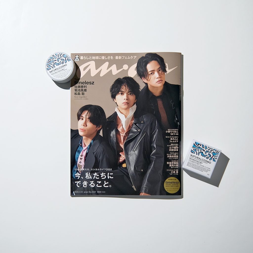 anan No.2437 2025年3月12日号掲載！ – ナチュラルコスモ公式オンラインショップ